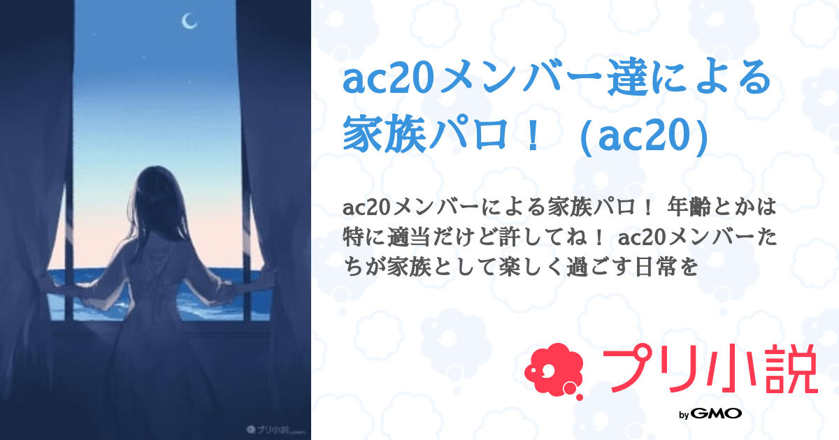第13話：特別編 雨栗の誕生日！（ac20メンバー達による家族パロ！（ac20））｜無料スマホ夢小説ならプリ小説 byGMO